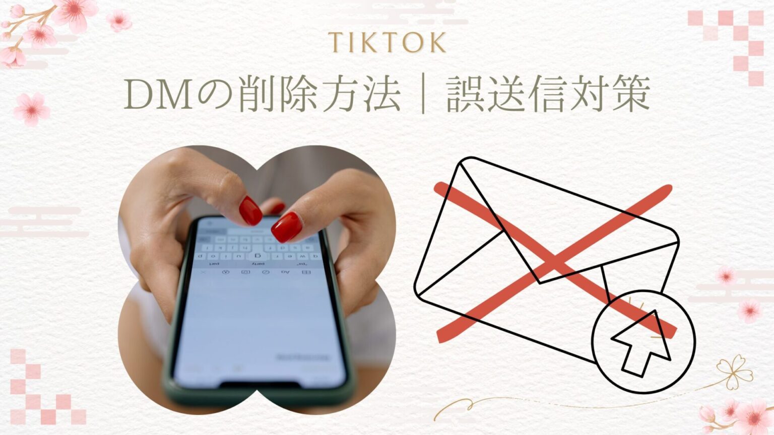 TikTok DMの完全ガイド：送り方からトラブル解決まで｜MAZIKA inc.